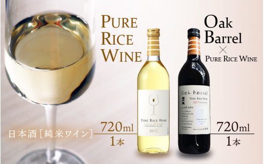 【日本酒】PURE RICE WINE + Oak Barrel×PURE RICE WINE（純米ワイン）【新感覚！ワインのような日本酒 ...