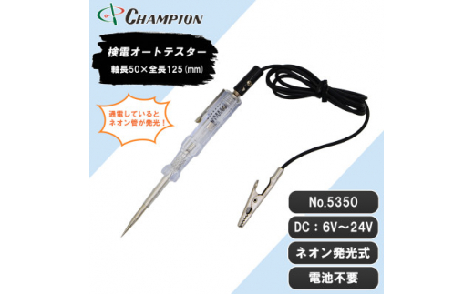 チャンピオンツールの検電オートテスター 車用 工具 NO.5350 【1333206】 - 大阪府富田林市｜ふるさとチョイス - ふるさと納税サイト