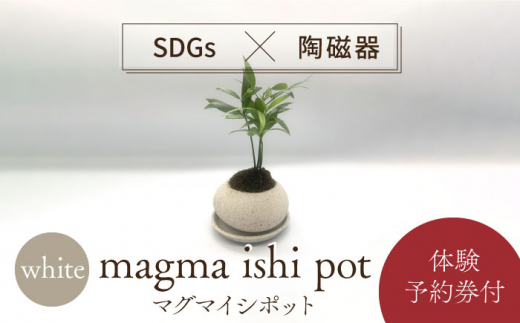 【美濃焼】magma ishi pot WHITE ＋ オリジナル magma pot 作製体験【芳泉窯】植木鉢 美濃焼 体験 [MBQ025 ...