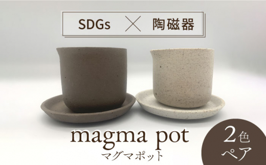 【美濃焼】magma pot 2色 ペアセット【芳泉窯】植木鉢 プランター 鉢 [MBQ018] - 岐阜県土岐市｜ふるさとチョイス ...