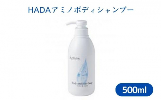 HADA アミノ ボディシャンプー 500ml - 兵庫県明石市｜ふるさとチョイス - ふるさと納税サイト