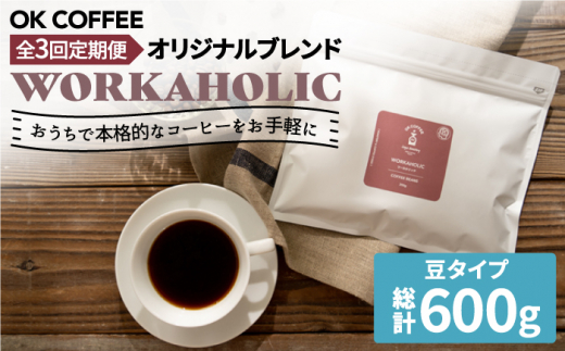＜3回定期便＞【焙煎後直送】OK COFFEE 自家焙煎オリジナル ブレンド 「WORKAHOLIC」200g（豆）OK COFFEE ...