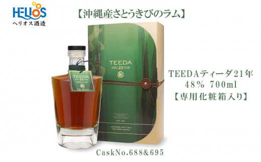 【数量限定】ヘリオス酒造【沖縄産さとうきびのラム】TEEDAティーダ21年～CaskNo.688&695～(48％700ml)【専用化粧箱入り ...