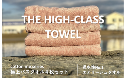 【THE HIGH-CLASS TOWEL】4枚セットバスタオル／厚手泉州タオル（ピンクベージュ）【泉州タオル 国産 吸水 普段使い シンプル ...