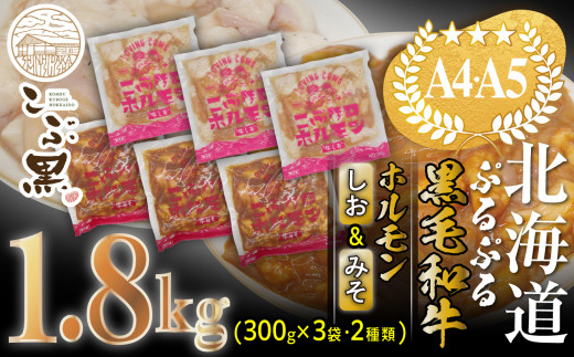 北海道産 黒毛和牛 こぶ黒 和牛 しお ＆ みそ ホルモン 計 900g ( 300g × 3パック ) 【 LC 】 黒毛和牛 和牛 ぷるぷる 和牛 塩 味噌 ホルモン もつ モツ ...