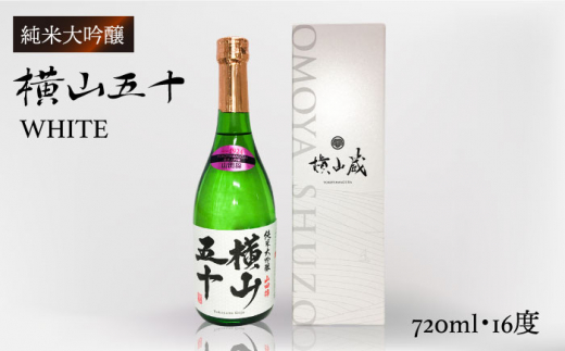 【ポイント交換用】 純米大吟醸 横山五十WHITE 720ml 《壱岐市》【株式会社ヤマグチ】 酒 お酒 日本酒 [JCG115] - 長崎県壱岐市｜ふるさとチョイス - ふるさと納税サイト