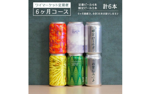 Y.MARKET BREWING 毎月6本【6カ月定期便】 定番・限定詰め合わせセット ギフトやプレゼントにも！ - 愛知県名古屋市｜ふるさと ...