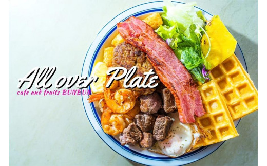 cafe and fruits BUNBUNで使えるお食事券(3,000円分) - 沖縄県北谷町｜ふるさとチョイス - ふるさと納税サイト