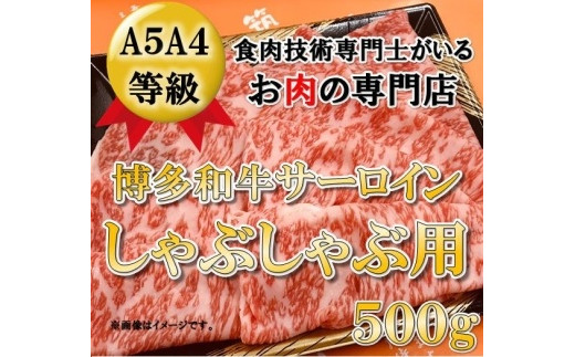 A5A4等級 博多和牛サーロインしゃぶしゃぶ用 500g 大川市 - 福岡県大川市｜ふるさとチョイス - ふるさと納税サイト