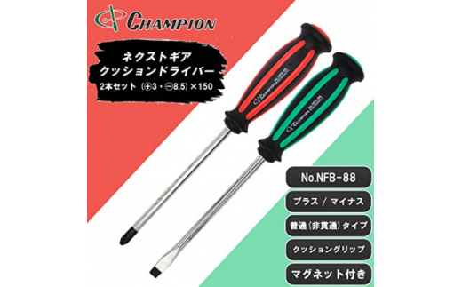 チャンピオンツールの握り易いクッションドライバー 2本セット 工具 No.NFB-88【1380830】 - 大阪府富田林市｜ふるさとチョイス ...