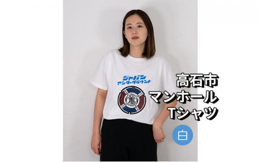 高石市 マンホールTシャツ 白 Lサイズ【1384078】 - 大阪府高石市｜ふるさとチョイス - ふるさと納税サイト