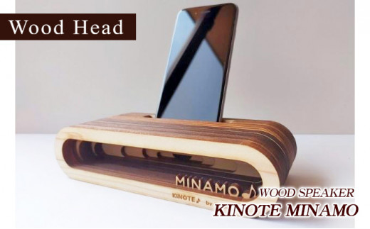 ウッドスピーカー KINOTE MINAMO - 徳島県那賀町｜ふるさとチョイス - ふるさと納税サイト