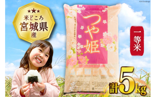 米 つや姫 5kg / 気仙沼米穀商業協同組合 / 宮城県 気仙沼市 [20562105] 一等米 ブランド米 白米 精米 ご飯 ごはん コメ ...