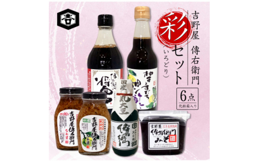 彩(いろどり)セット (旨い醤油500ml、ポン酢360ml、傳右衛門溜200ml、他3点)【1352371】 - 愛知県武豊町｜ふるさと ...