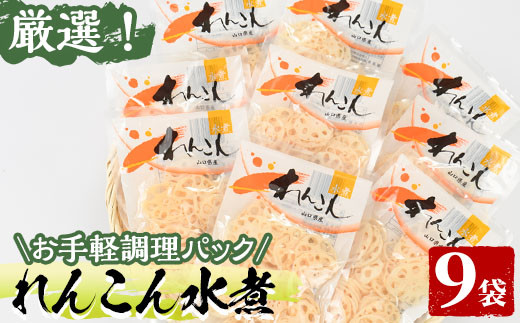れんこん水煮(計810g・90g×9袋)国産 蓮根 野菜 使い切り 小分け 個包装【上野食品】2-262 - 鹿児島県阿久根市｜ふるさとチョイス - ふるさと納税サイト
