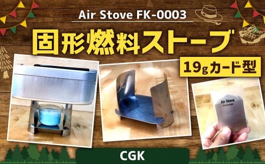 Air Stove FK-0003 19g カード型 固形燃料ストーブ ステンレス キャンプガジェット アウトドア ストーブ CGK - 福岡 ...