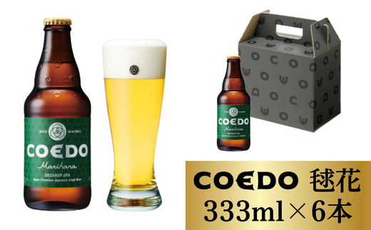 コエドビール 瓶6本セット【 毬花 】(333ml×6本)計1 998ml 【 COEDO コエド クラフトビール 地ビール お酒 ビール BBQ 宅飲み 家飲み 晩酌 東松山 】 - 埼玉 ...