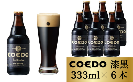 コエドビール 瓶6本【 漆黒 】(333ml×6本)計1 998ml 【 COEDO コエド クラフトビール 地ビール ビール お酒 BBQ 宅飲み 家飲み 晩酌 東松山 】 - 埼玉県東松山 ...