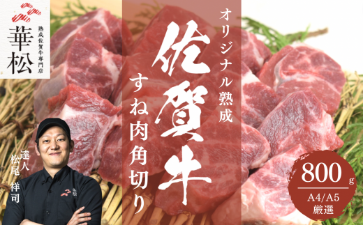 A4 A5 佐賀牛 すね肉角切り800g（400g×2） - 佐賀県NPO支援｜ふるさとチョイス - ふるさと納税サイト