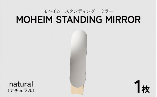 MOHEIM STANDING MIRROR 【姿見 鏡 全身鏡 おしゃれ モダン デザイン インテリア 雑貨】[L-053005] - 福井県福井市｜ふるさとチョイス - ふるさと納税サイト