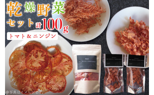 EP-1 乾燥野菜セット ニンジン40g、トマト60g - 茨城県行方市｜ふるさとチョイス - ふるさと納税サイト