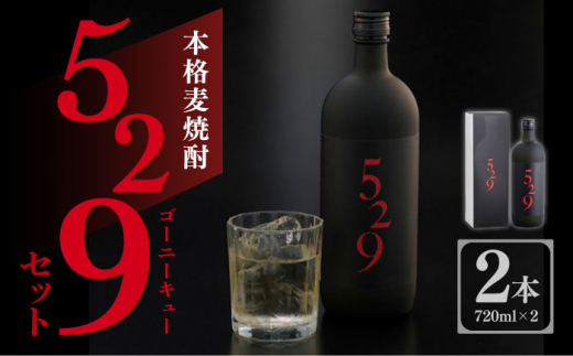 本格麦焼酎 529（ゴーニーキュー）セット（720ml×2本セット）長崎県/長崎県農協直販 [42ZZAA047] お酒 アルコール 麦 長崎 西海 大島酒造 - 長崎県｜ふるさとチョイス ...