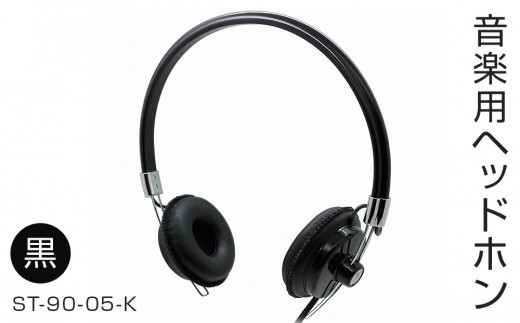 アシダ音響 音楽用ヘッドホン（黒）ST-90-05-K 有線 日本製 音楽用 ヘッドフォン 国産 コード 1.5m ASHIDAVOX アシダ 音楽 へっどほん 宮城県 石巻市 - 宮城県石巻 ...