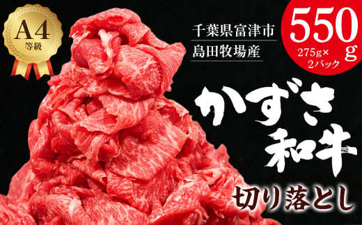 【到着日指定可能】富津市産「かずさ和牛」切り落とし 550g（275g×2パック）【KKO-2】 - 千葉県富津市｜ふるさとチョイス - ふるさと納税サイト