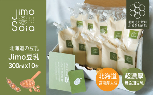 Jimo豆腐Soia 北海道の豆乳 Jimo豆乳 300ml×10本 ふるさと納税 人気 おすすめ ランキング 豆乳 ソイミルク jimo豆乳 高濃度 北海道の豆乳 北海道 七飯町 送料無料 ...
