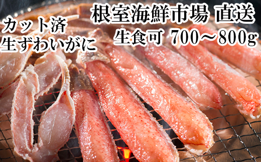 A-11225 生食可！カット済み生ずわいがに700～800g×1P - 北海道根室市｜ふるさとチョイス - ふるさと納税サイト