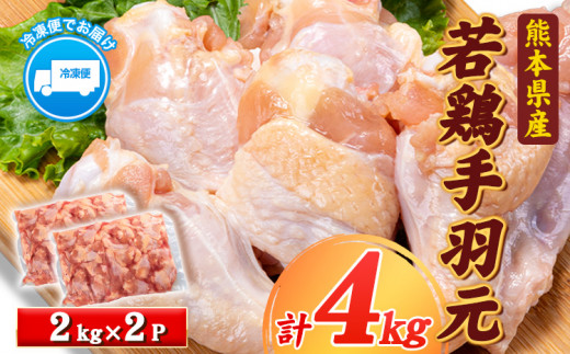 熊本県産 若鶏手羽元 約4kg 2kg×2P 《30日以内に出荷予定(土日祝除く)》 熊本県 葦北郡 津奈木町 - 熊本県津奈木町｜ふるさとチョイス - ふるさと納税サイト