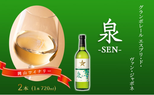 ワイン グランポレール エスプリ・ド・ヴァン・ジャポネ 泉 -SEN- 2本（1本 720ml）白ワイン 中辛口 サッポロビール 岡山ワイナリー - 岡山県赤磐市｜ふるさとチョイス ...