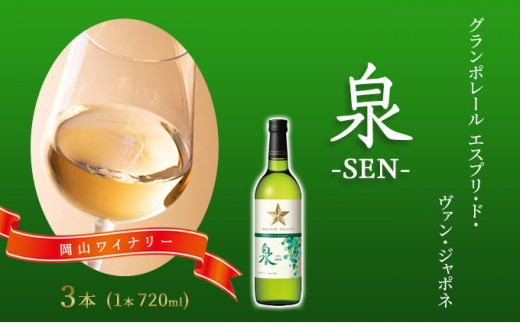 ワイン グランポレール エスプリ・ド・ヴァン・ジャポネ 泉 -SEN- 3本（1本 720ml）白ワイン 中辛口 サッポロビール 岡山ワイナリー - 岡山県赤磐市｜ふるさとチョイス ...