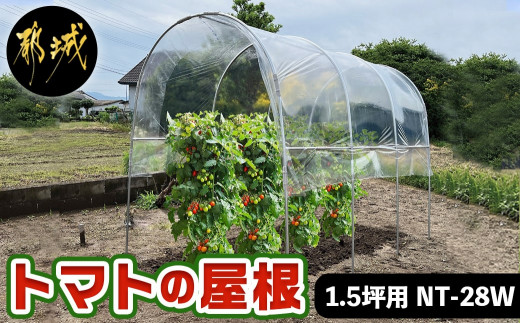 トマトの屋根【1.5坪用】〈NT-28W〉_22-J401_(都城市) トマトの屋根 1.5坪 雨除けハウス 組立式 組立説明書付 農業 菜園 夏物野菜 - 宮崎県都城市｜ふるさとチョイス ...
