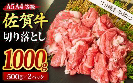 佐賀牛 贅沢 切り落とし 1,000g (500g x 2パック) 【1kg すき焼き用牛肉 しゃぶしゃぶ用牛肉 すき焼き しゃぶしゃぶ 牛丼 A5 A4 希少 国産和牛 牛肉 肉 牛 ...