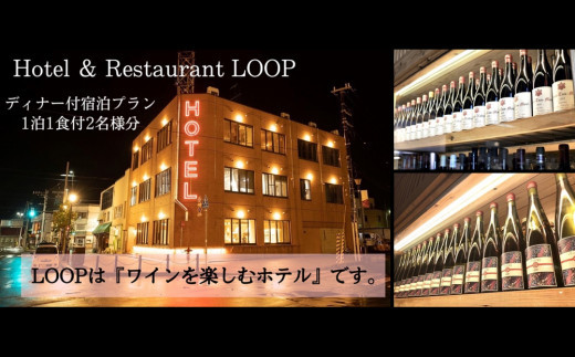 ワインを楽しむYoichi LOOPのディナー＆ペアリング付宿泊プラン＜デラックスツイン＞ - 北海道余市町｜ふるさとチョイス - ふるさと納税サイト