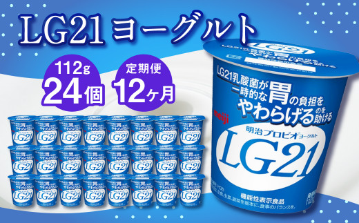 【12ヶ月定期便】LG21ヨーグルト 24個 112g×24個×12回 合計288個 LG21 ヨーグルト プロビオヨーグルト 乳製品 乳酸菌 茨城県 守谷市 - 茨城県守谷市｜ふるさと ...