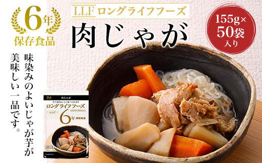 【6年保存食品】肉じゃが[155g×50袋]入り ふるさと納税 備蓄食 保存食 防災食 肉じゃが 京都府 福知山市 - 京都府福知山市 ...