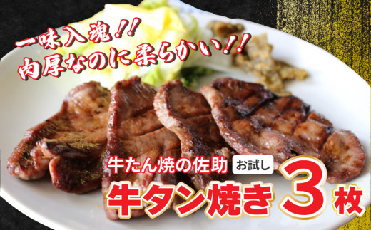 佐助の味をひとりじめ！【お試し】【1食分】熟成 牛タン焼き 3枚 牛タン 牛たん 薄切り 焼肉 牛 牛肉 送料無料 佐助 岩手県 北上市 ...