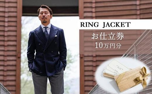 RING JACKET（リングヂャケット）お仕立券 10万円分 /チケット ファッション スーツ プレゼント 高級 ブランド オーダースーツ ...