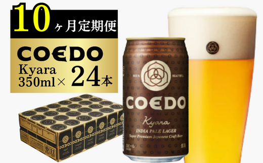 ＜10ヶ月定期便＞コエドビール 缶24本【 伽羅 】(350ml×24本)計8400ml【 COEDO コエド クラフトビール 地ビール ビール お酒 BBQ 宅飲み 家飲み 晩酌 東松山 ...