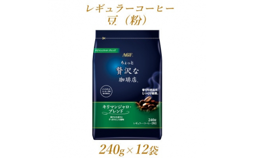 AGF「ちょっと贅沢な珈琲店」 レギュラー・コーヒー キリマンジャロ・ブレンド 240g×12袋【1436861】 - 群馬県太田市｜ふるさとチョイス - ふるさと納税サイト