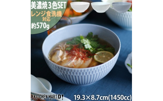 ＜3色SET＞美濃焼 さざなみ 19鉢 麺鉢 1450cc 19.3×8.7cm【1440305】 - 岐阜県瑞浪市｜ふるさとチョイス ...