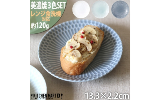 ＜3色SET＞美濃焼 さざなみ 13丸皿 小皿 13.3×2.2cm【1440503】 - 岐阜県瑞浪市｜ふるさとチョイス - ふるさと納税サイト