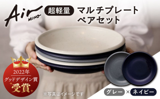 \グッドデザイン賞受賞／【美濃焼】[超軽量食器] Air MINO マルチ プレート ペアセット （グレー×ネイビー）【井澤コーポレーション ...