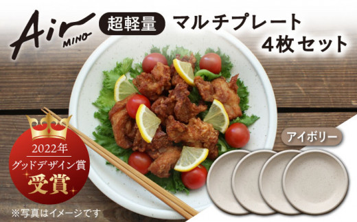 \グッドデザイン賞受賞／【美濃焼】[超軽量食器] Air MINO マルチ プレート 4枚 セット （アイボリー×4）【井澤コーポレーション ...