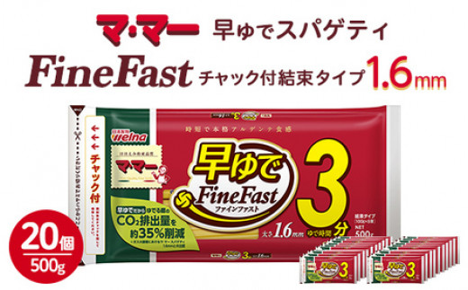 マ・マー 早ゆでスパゲティ Fine Fast チャック付結束タイプ 1.6mm 500g×20個≪パスタ パスタ麺 スパゲティ 国産 ≫ ※着日指定不可 - 栃木県宇都宮市｜ふるさとチョイス ...