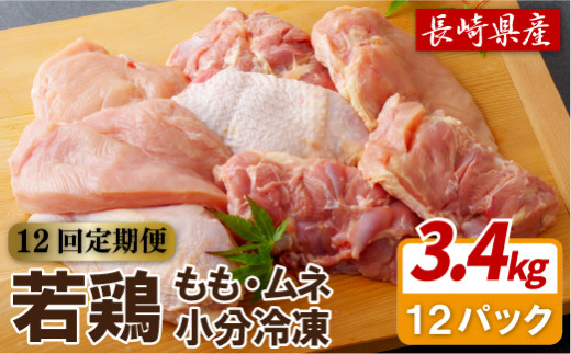 B314a 【鶏肉もも･むねセット 12回定期便】ながさき福とり鶏肉正肉セット(計3,420g) 12回 総計41.04kg【長崎福鳥】1枚ずつ 小分け 真空冷凍 個包装 定期便 もも モモ ...