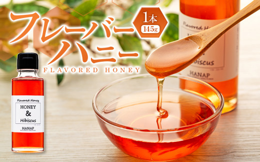 W00-003 甘酸っぱい風味のハイビスカスローゼルのフレーバーハニー（145g×1本） - 千葉県長生村｜ふるさとチョイス - ふるさと納税サイト