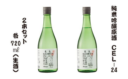 亀泉酒造 純米吟醸生原酒 CEL-24 720ml (生酒) 2本セット【土佐グルメ市場厳選】 - 高知県土佐市｜ふるさとチョイス - ふるさと納税サイト